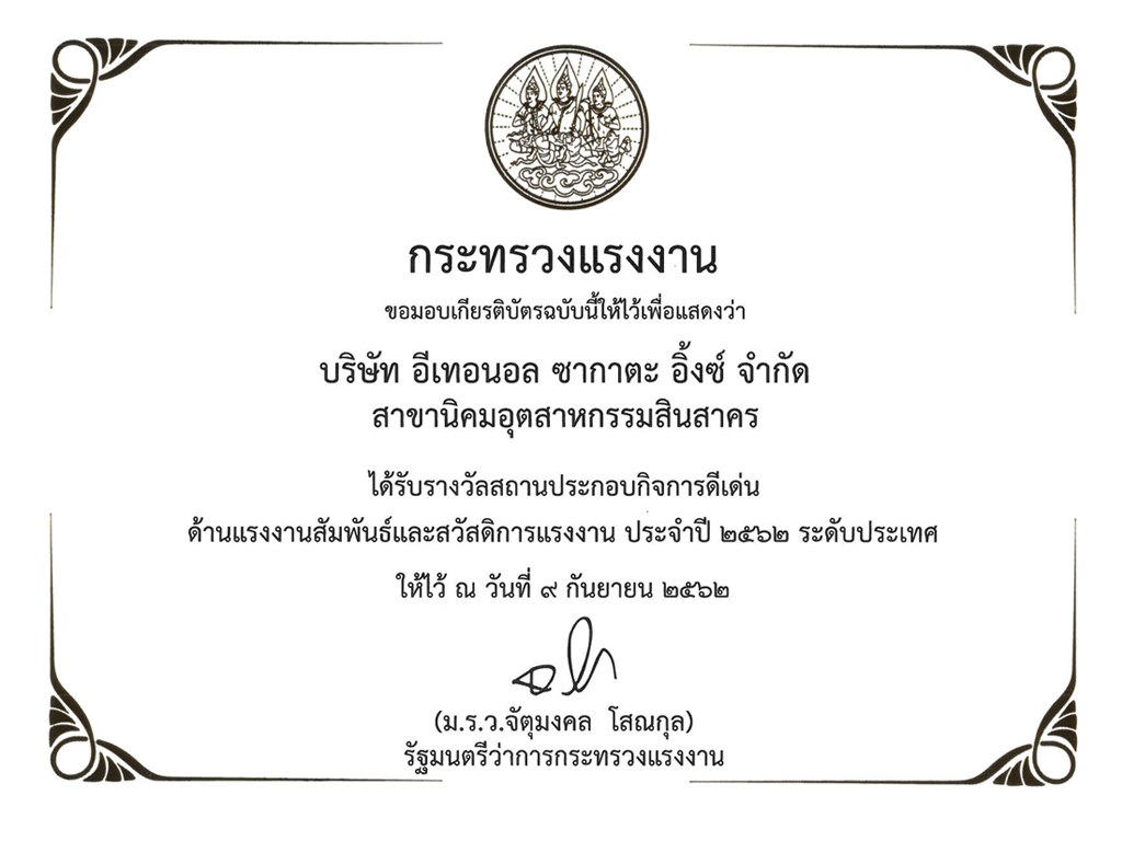 ได้รับรางวัลสถานประกอบกิจการดีเด่น ด้านแรงงานสัมพันธ์และสวัสดิการแรงงาน